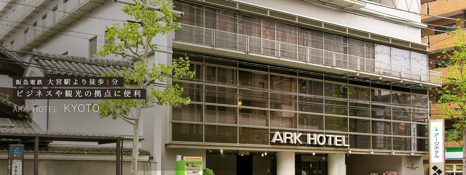 アークホテル京都【公式】大宮駅(京都)・四条大宮駅 徒歩1分