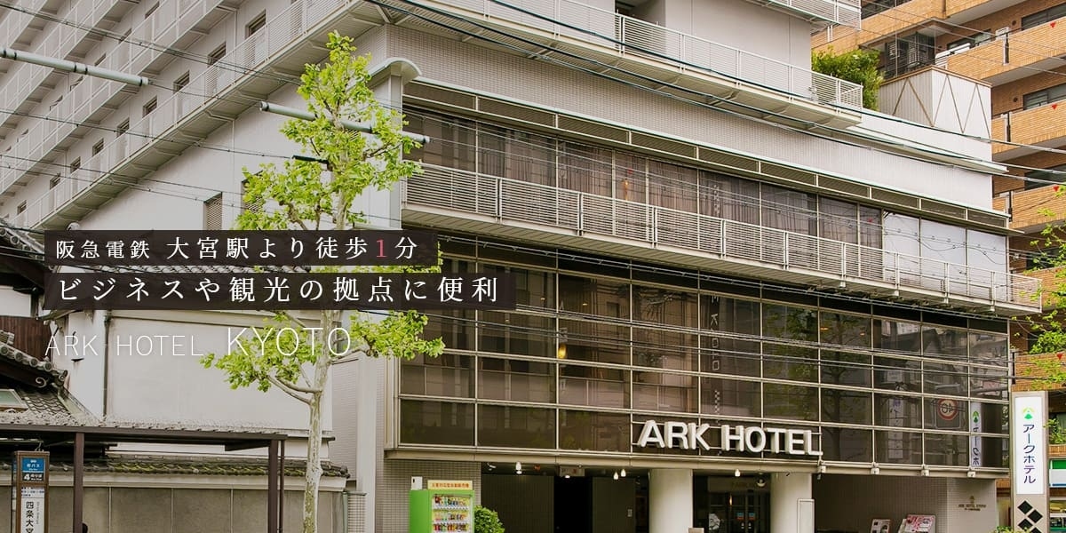 アークホテル京都【公式】大宮駅(京都)・四条大宮駅 徒歩1分