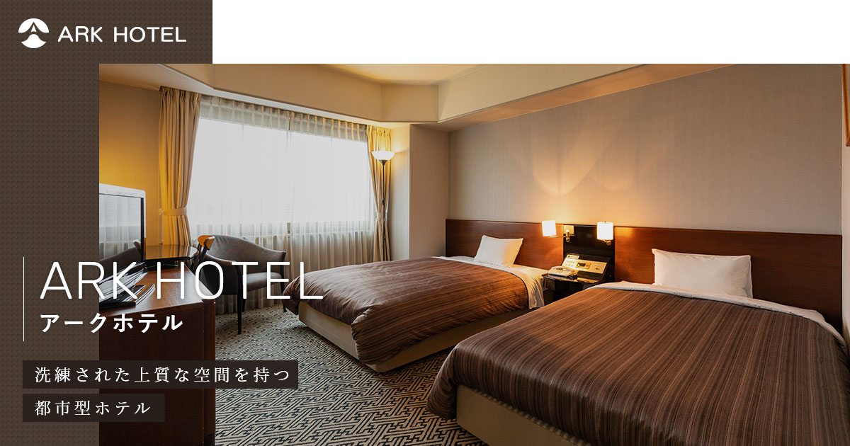 アークホテル ARKHOTEL【公式サイト】ご宿泊予約最安値保証